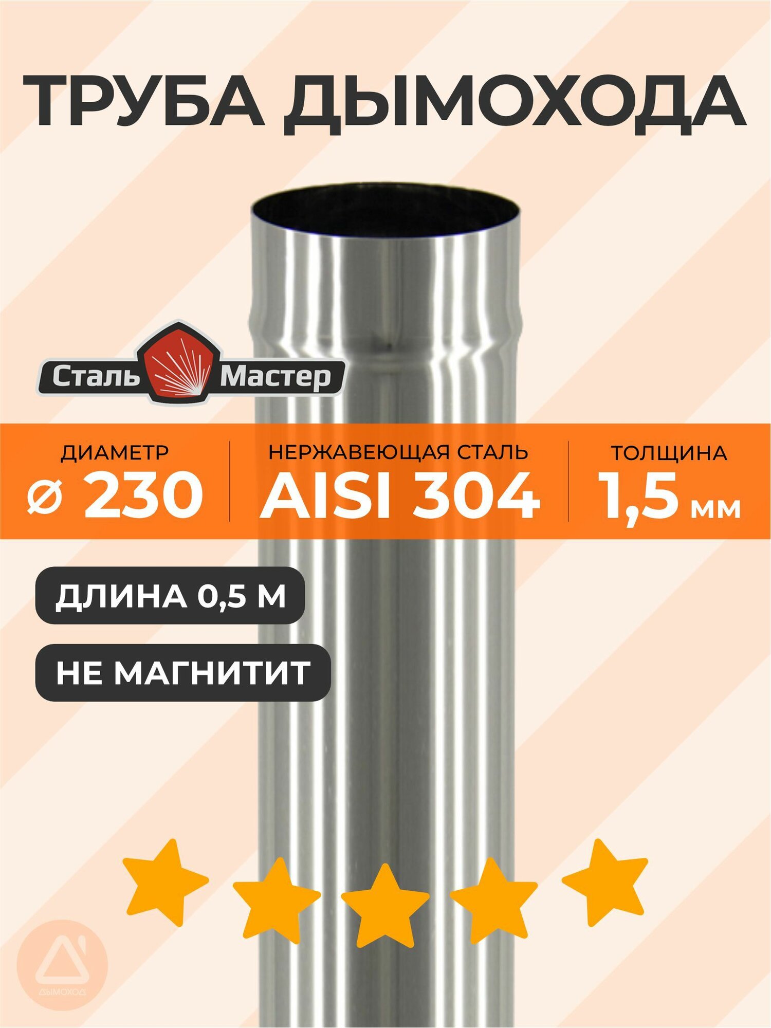 Труба 230 0,5 м нерж 1,5 мм AISI 304