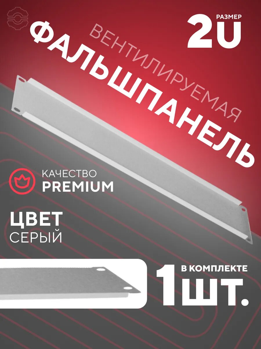 Вентилируемая фальшпанель в монтажный шкаф 19" 2U цвет серый