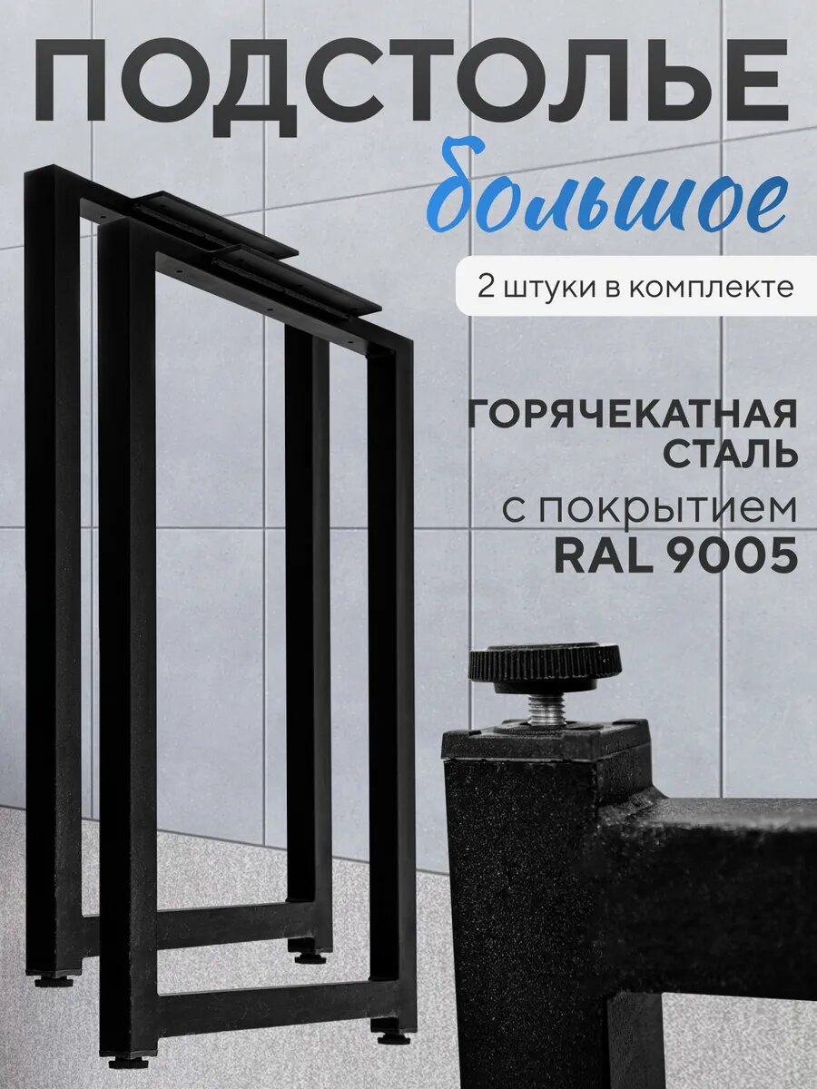 Опора мебельная подстолье металлические ножки для столешниц черные