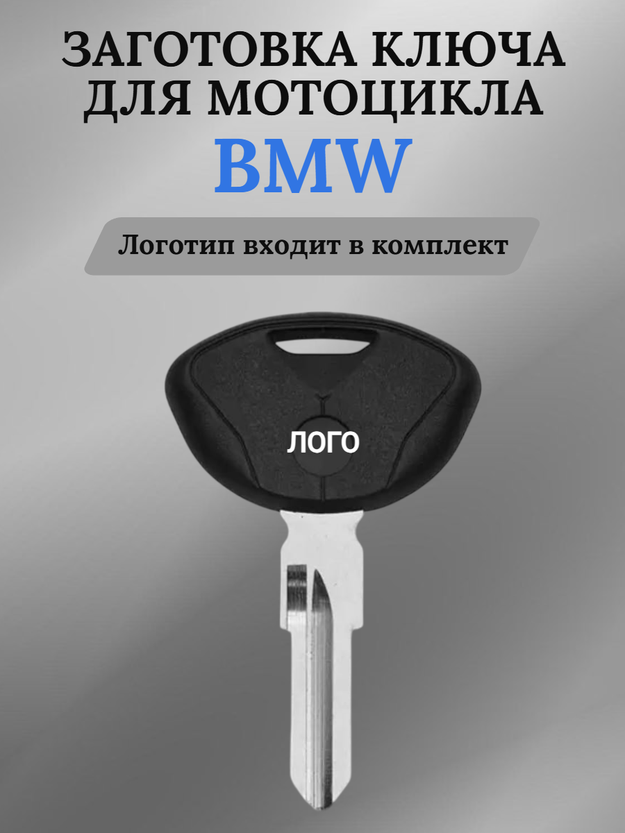 Заготовка ключа для мотоцикла BMW БМВ C1 / C1-200 / C600 / C650GT