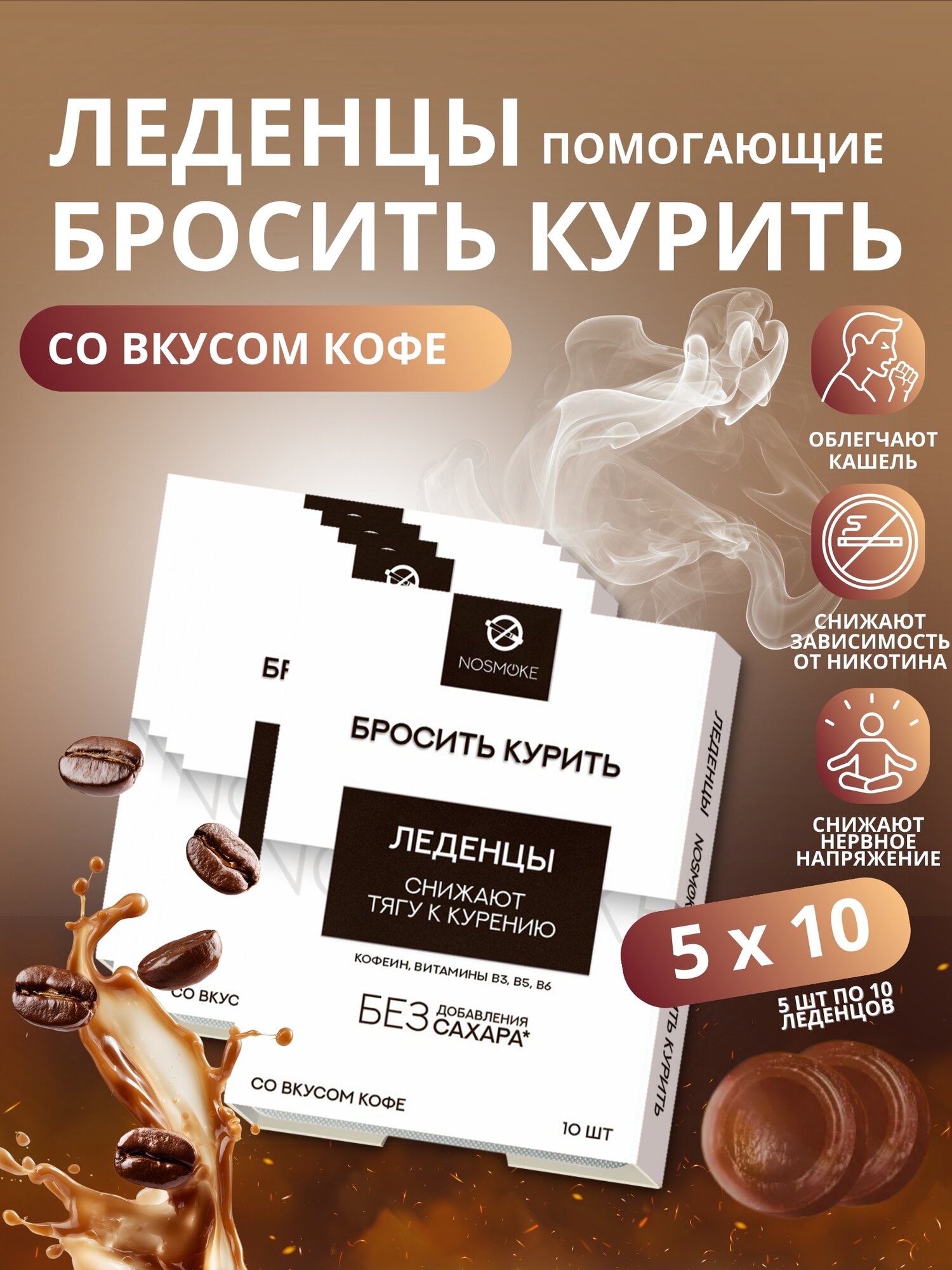 Леденцы от курения с живицей и экстрактами трав, Кофе, 5 уп по 10 шт