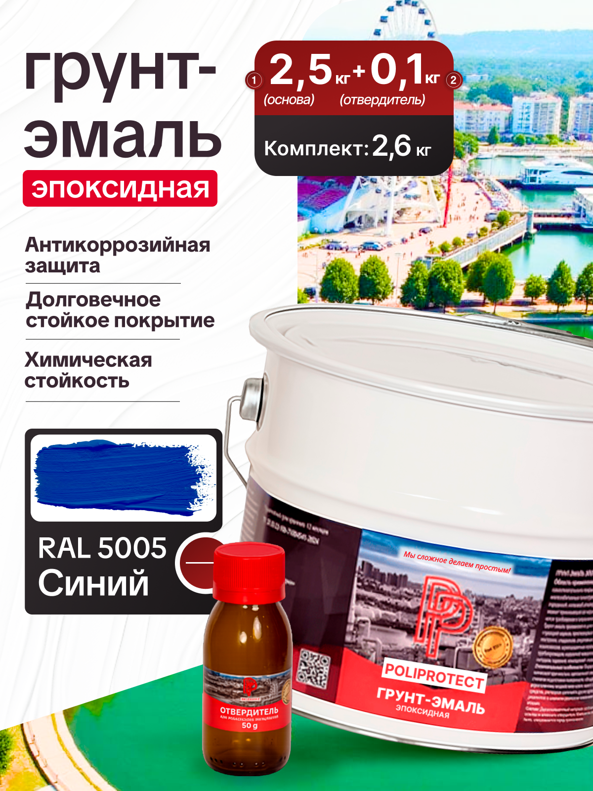 Краска эпоксидная грунт-эмаль 2К PoliProtect синяя комплект (2,5 кг + 0,1 кг)