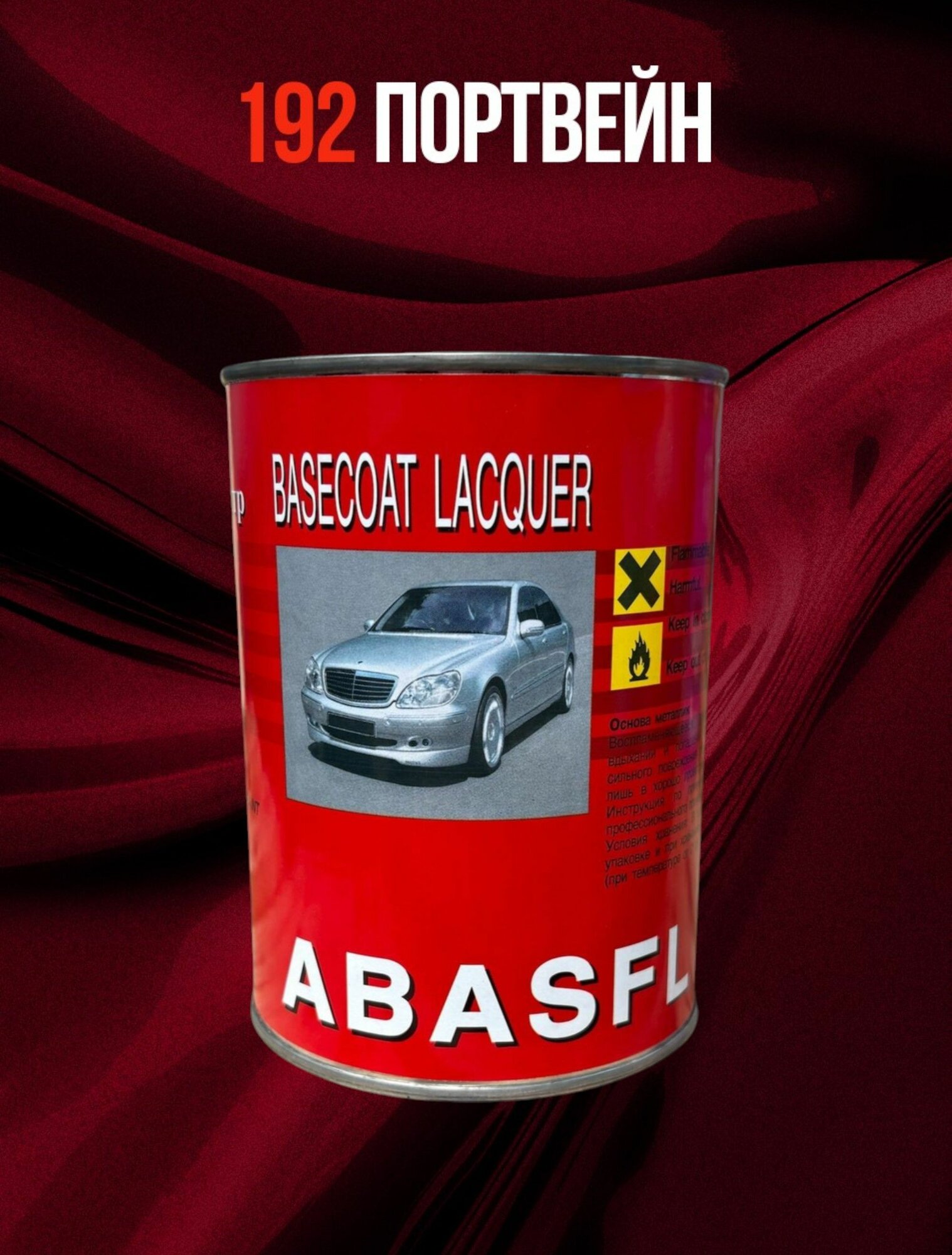 Автомобильная краска ABASFL 192 портвейн 1 литр