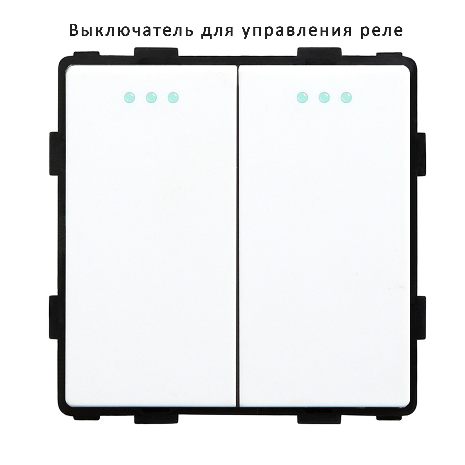 Выключатель с самовозвратом (Reset), 2 клавиши, (без рамки) цвет белый