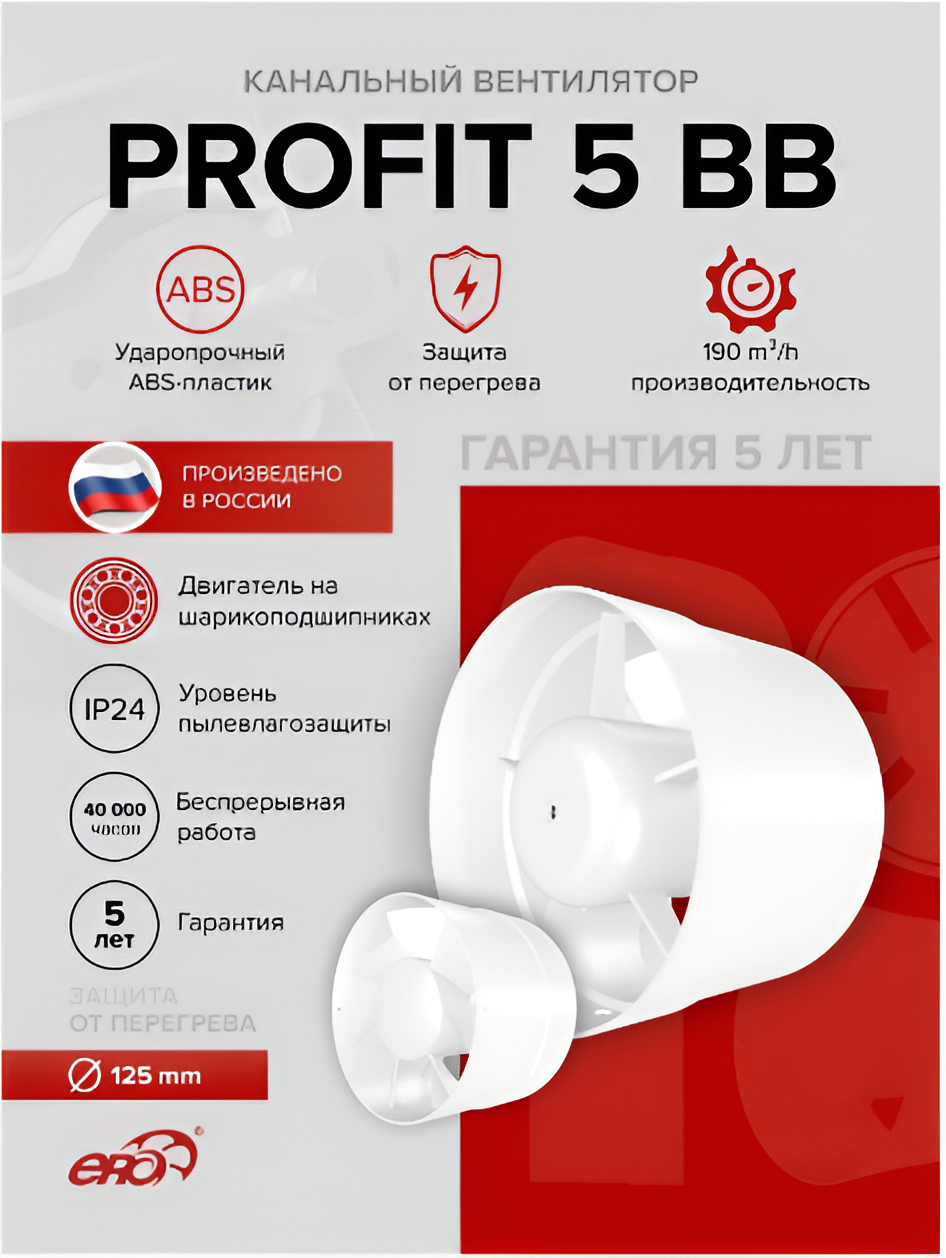 Вентилятор канальный PROFIT D125 осевой двигатель BB ERA, белый