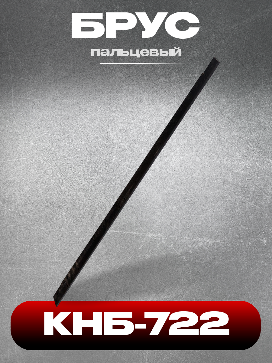 Брус пальцевый "КНБ-722", для режущего аппарата, для роторной косилки, КС-2.1