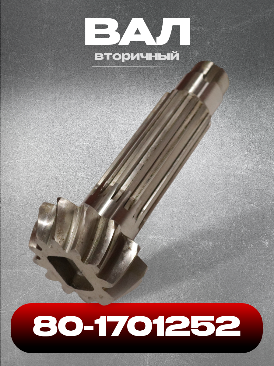 Вал вторичный 80-1701252-В РУП МТЗ