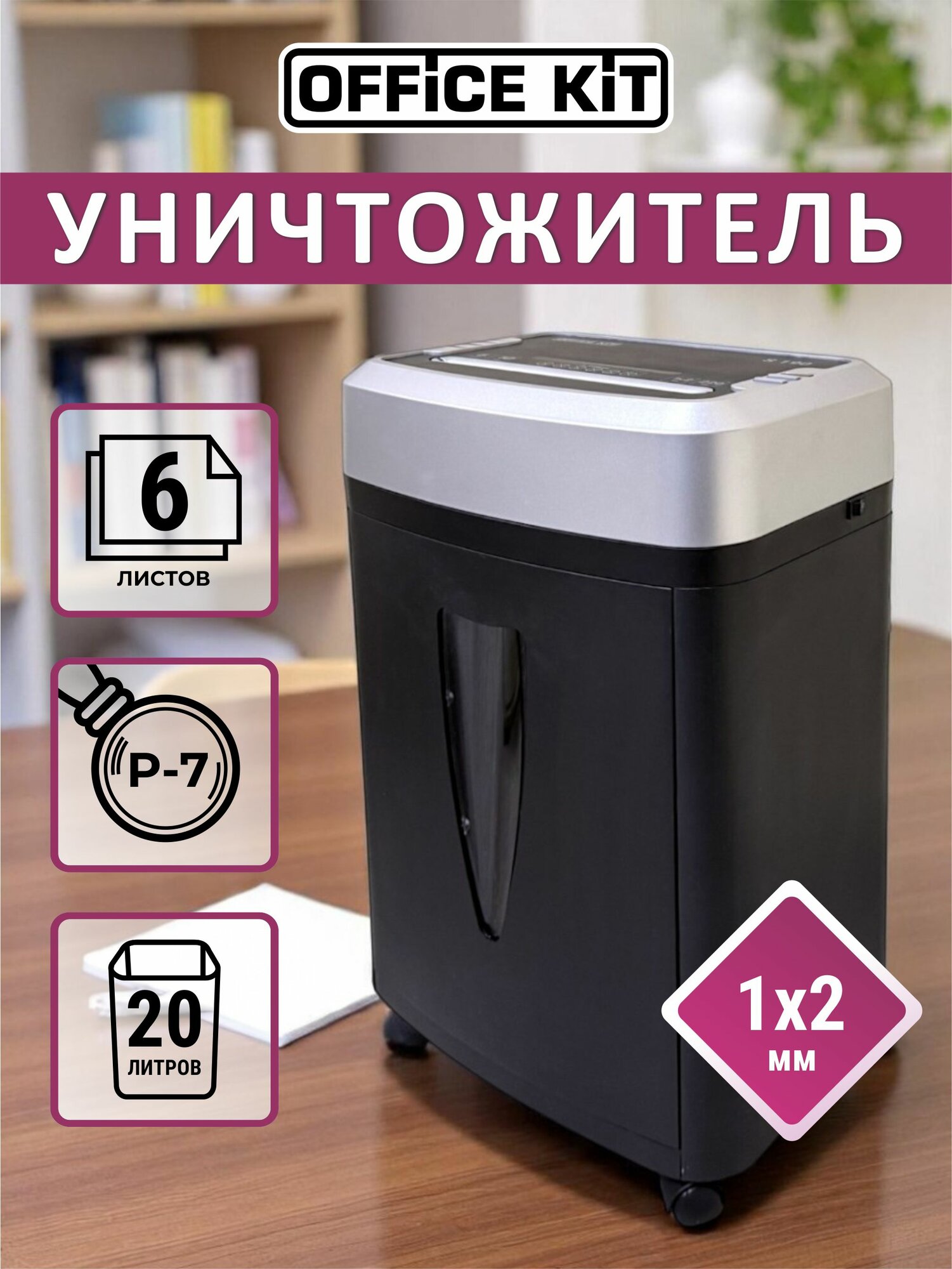 Шредер Office Kit S190, размер фрагмента 1х2, уровень секретности P-7, уничтожает 6 листов
