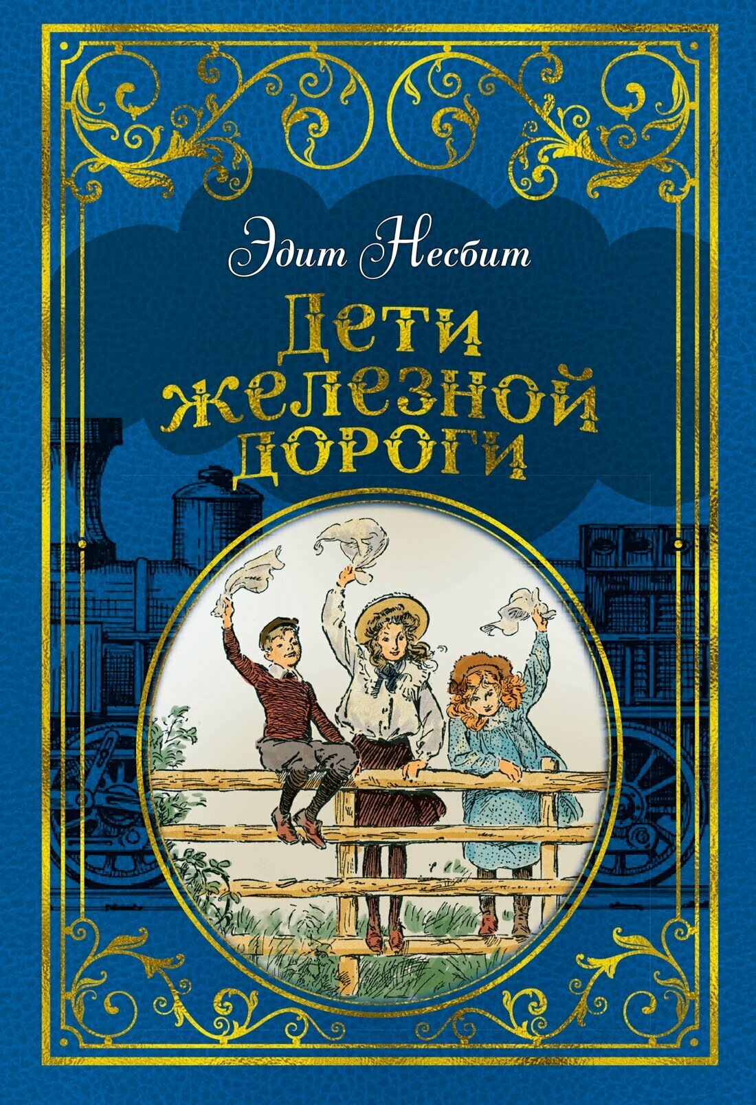 Дети железной дороги (иллюстр. Ч. Брока) (Эдит Несбит)