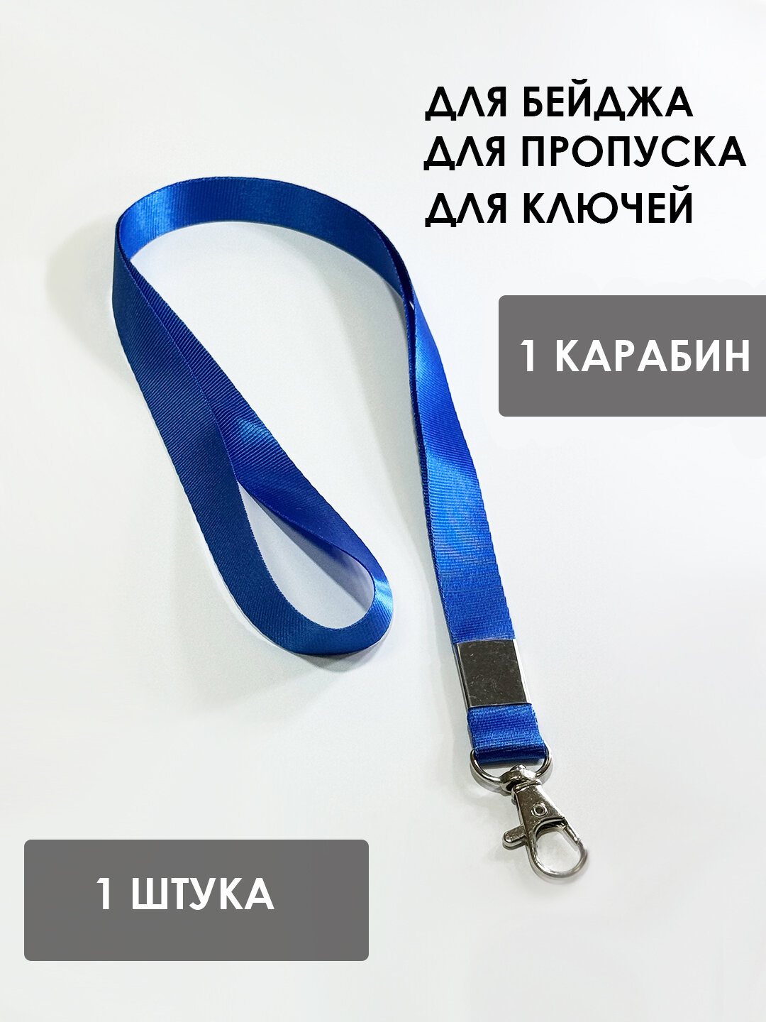 Ланъярд (лента) для бейджа с карабином 15 мм, 1 штука, цвет синий