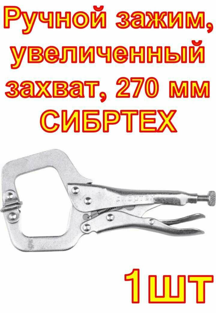 Ручной зажим, увеличенный захват, подвижные губки, 270 мм СИБРТЕХ