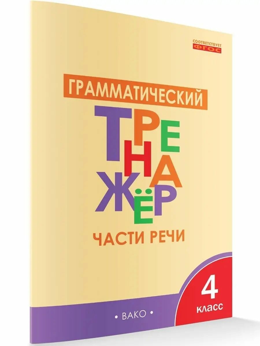 Тетрадь рабочая Грамматический тренажёр Р/Я: Части речи 4 кл.