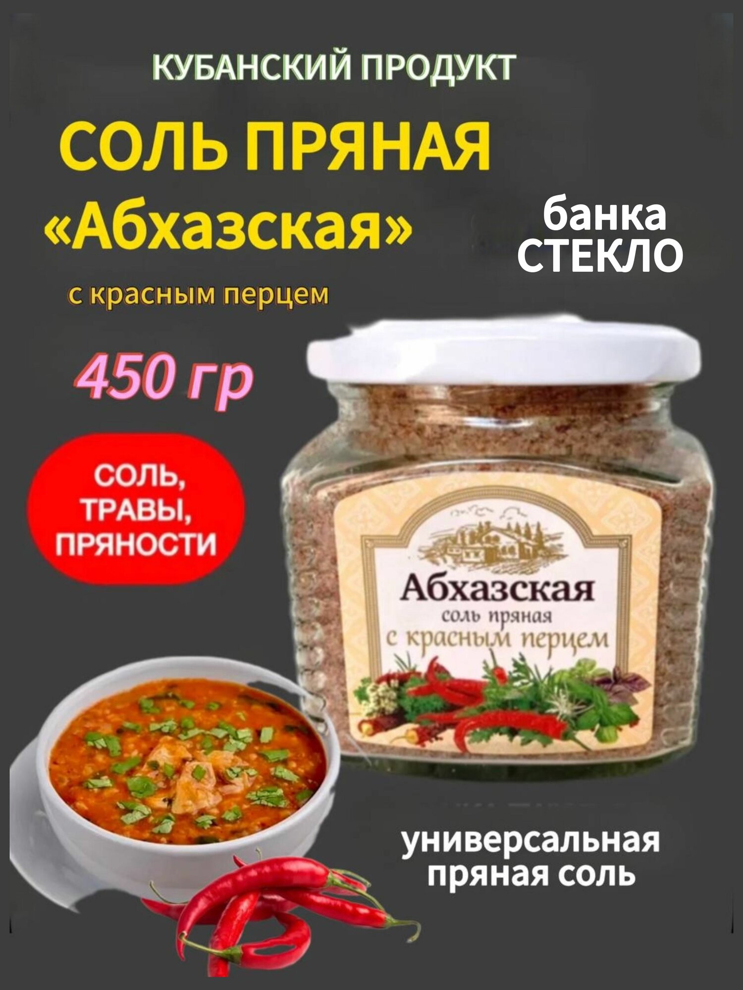 Соль пряная Абхазская с красным перцем, ручная работа, Краснодарский край, 450 гр Х 1 шт, стекло, винтовая крышка