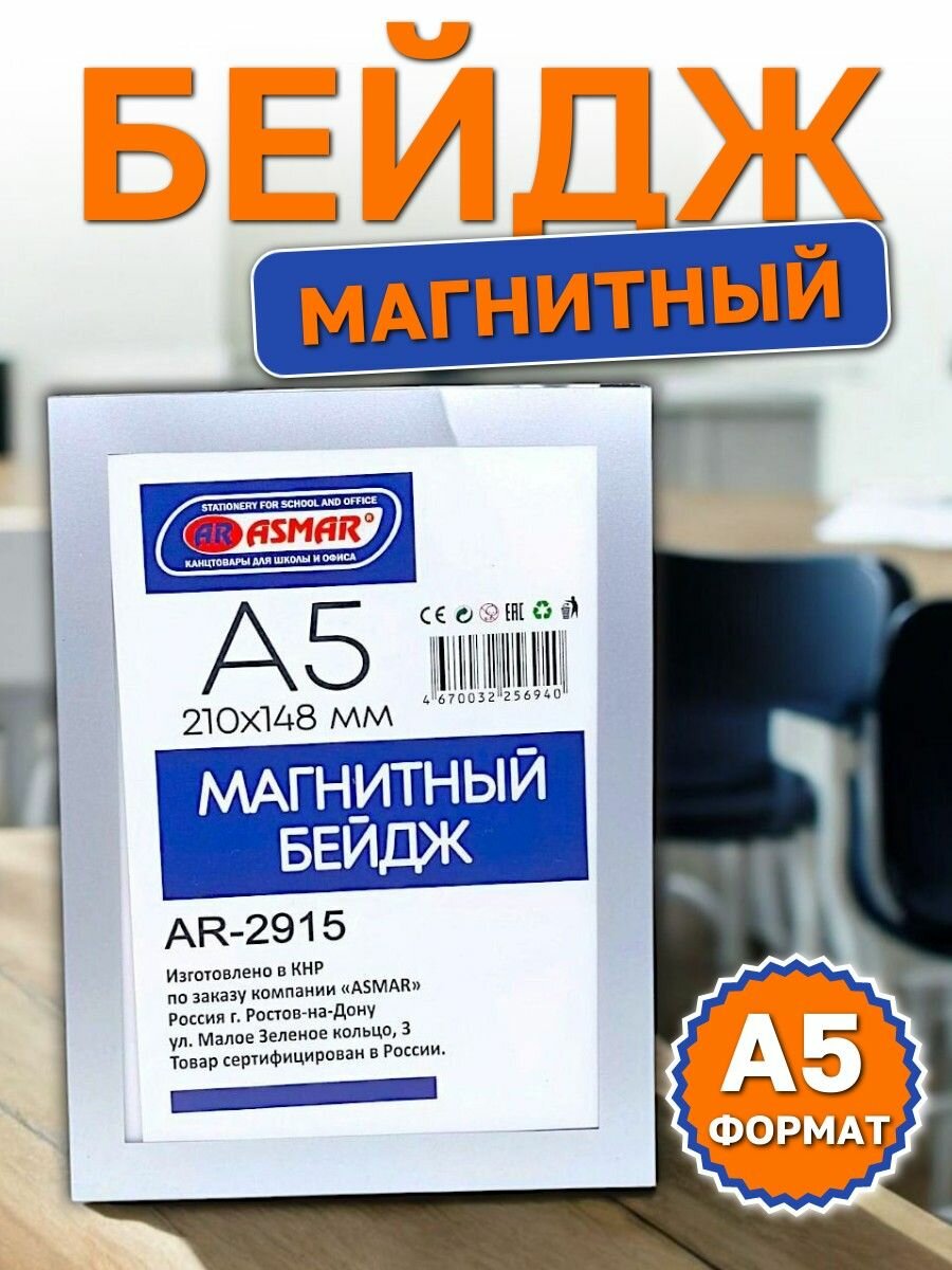 Бейдж магнитный пластиковый А5 148*210