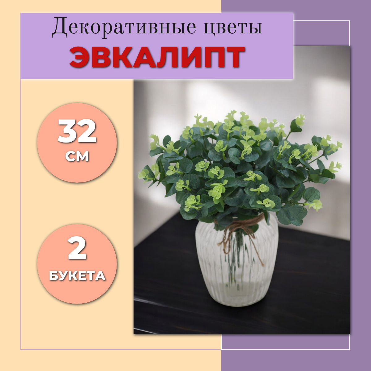 Цветы Эвкалипт (CV33) декоративные, искусственные, интерьерные 2 букета, 32см, зеленый