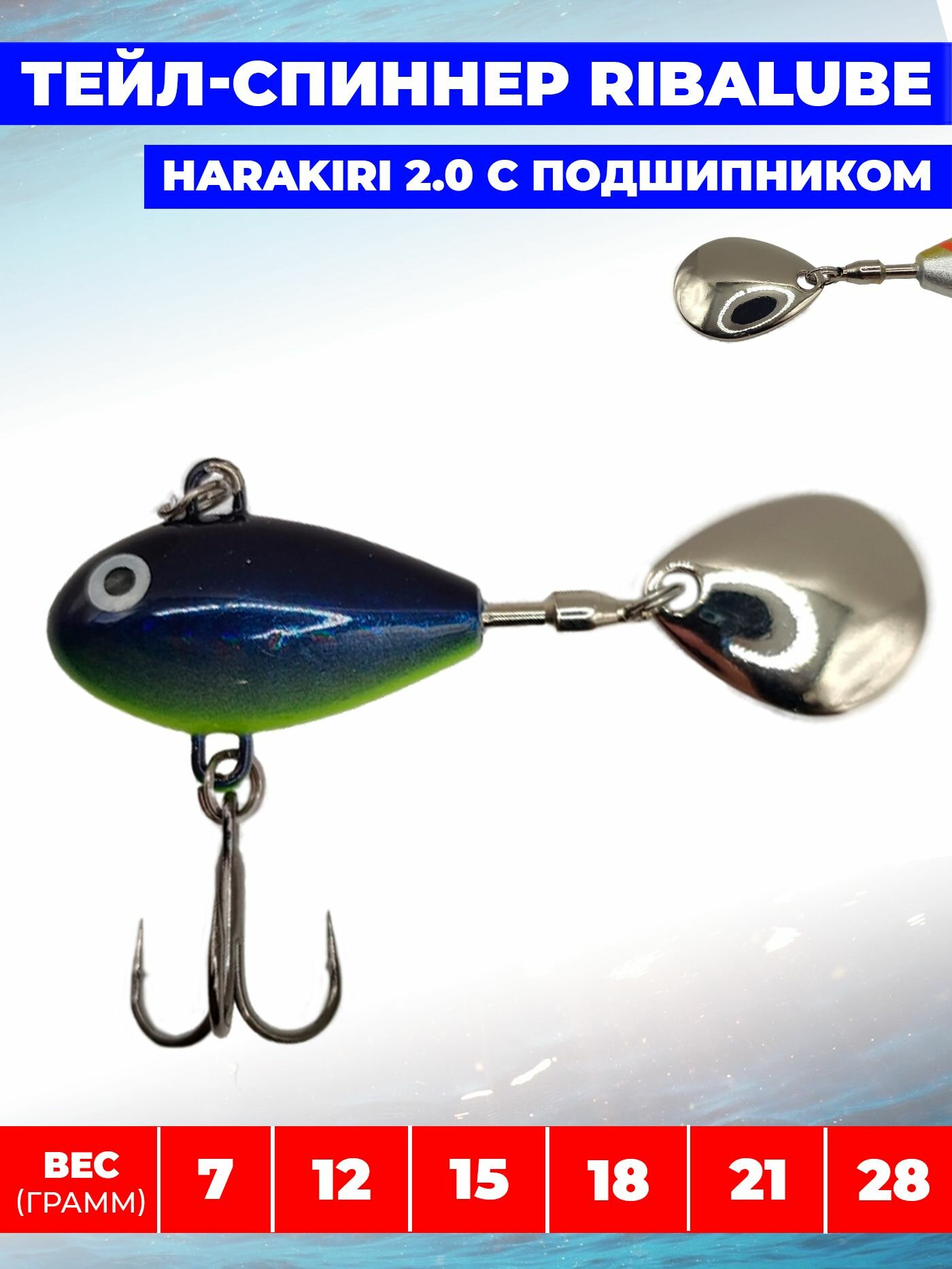 Тейл-спиннер Ribalube HARAKIRI 2.0 28гр. #18