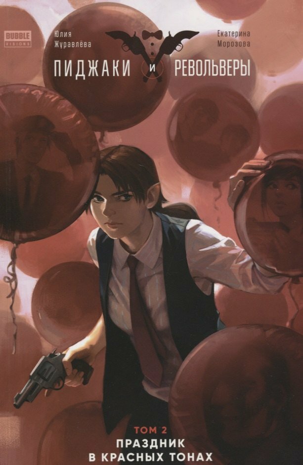 Комикс Пиджаки и револьверы Т.2 Праздник в красных тонах