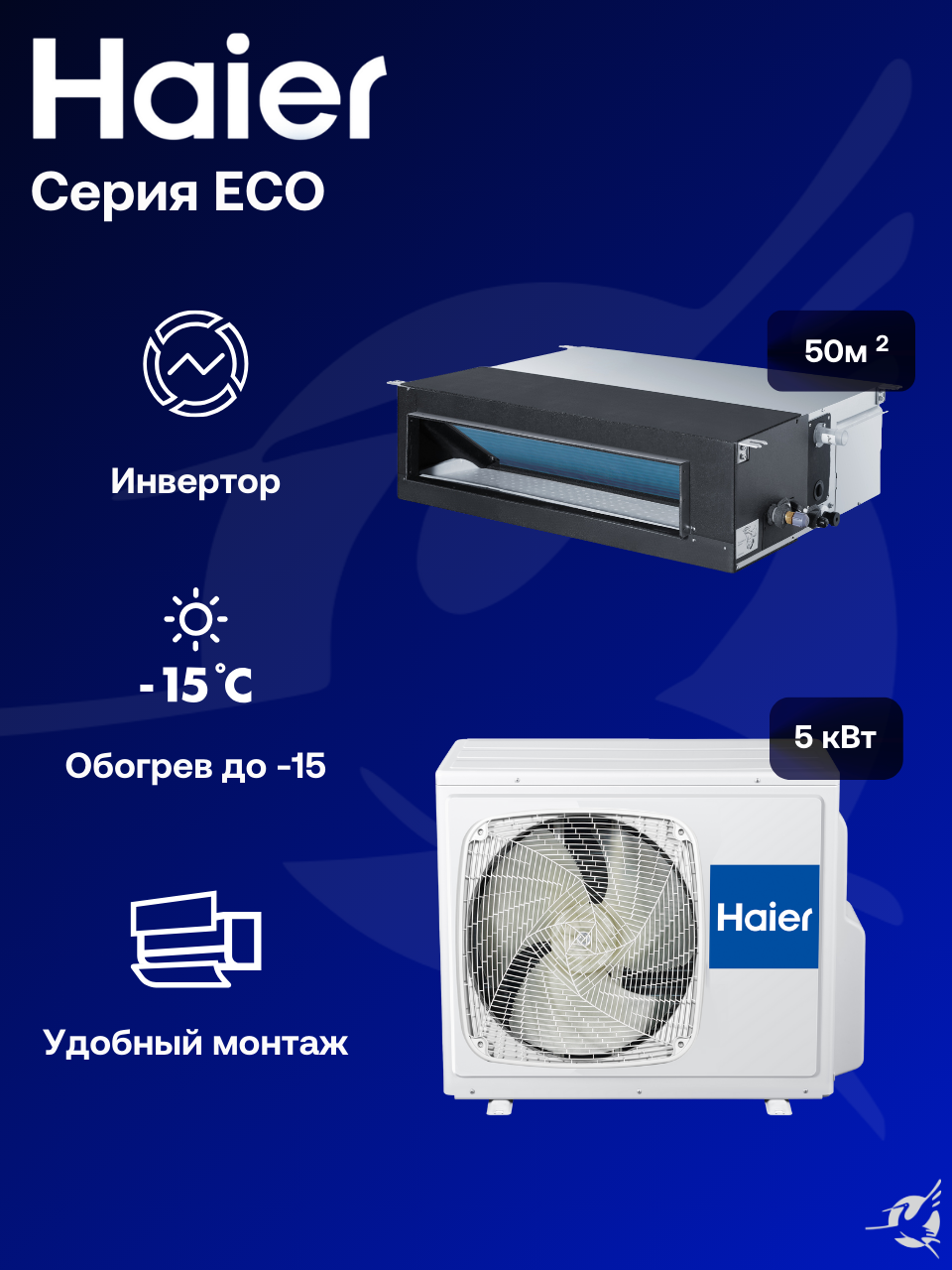 Канальная сплит-система Haier AD50S1LM1FA / 1U50S1LM1FA на 50 м²