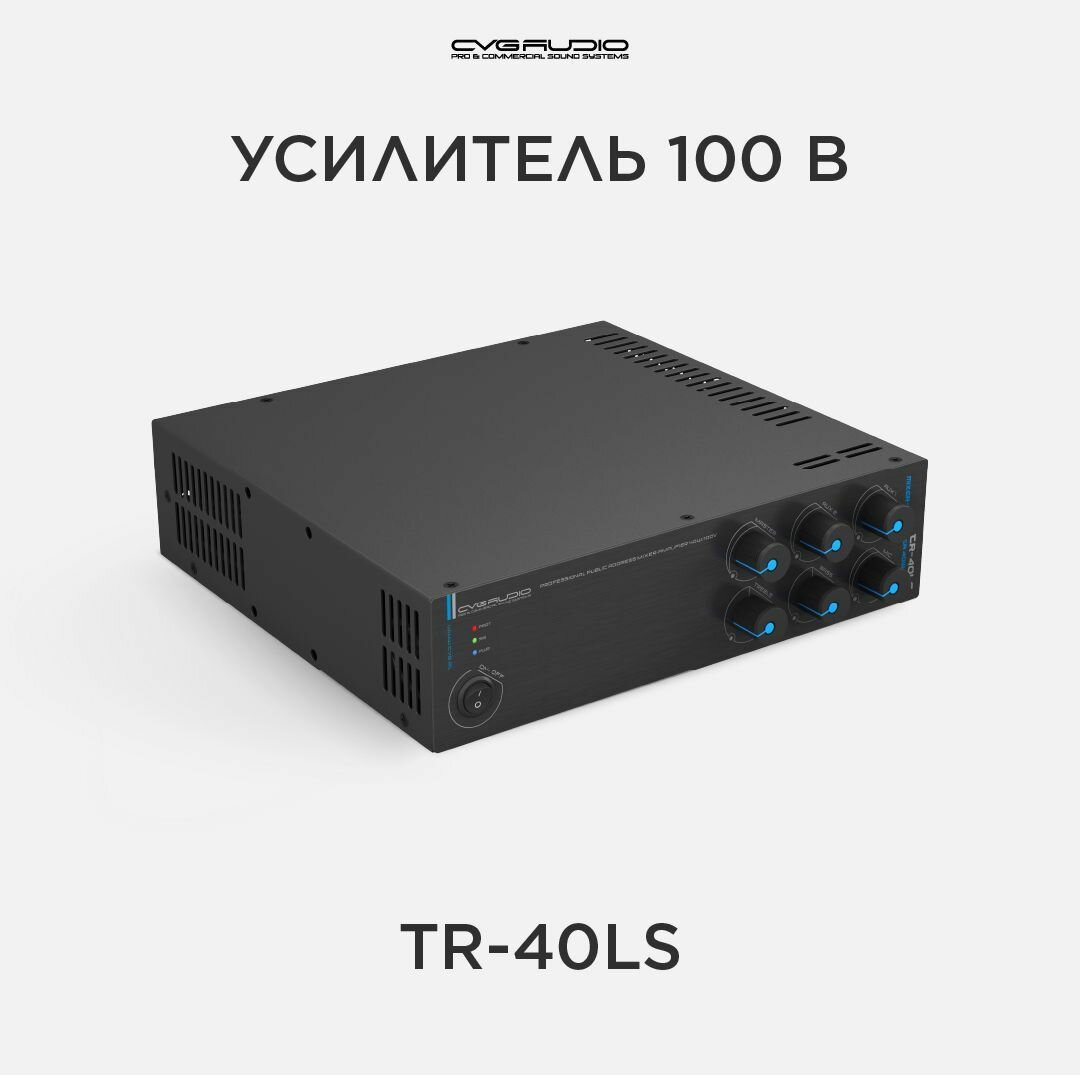 CVGAUDIO TR-40LS Public Address микшер-усилитель 100V.