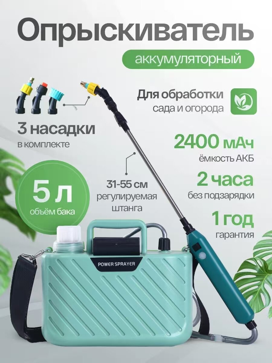 Опрыскиватель садовый аккумуляторный 5л, Распылитель электрический для цветов, растений, машины и сада, пульверизатор