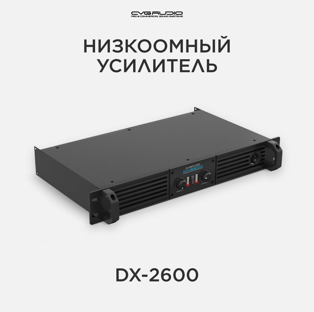 CVGAUDIO DX-2600 Усилитель 4-8ohm