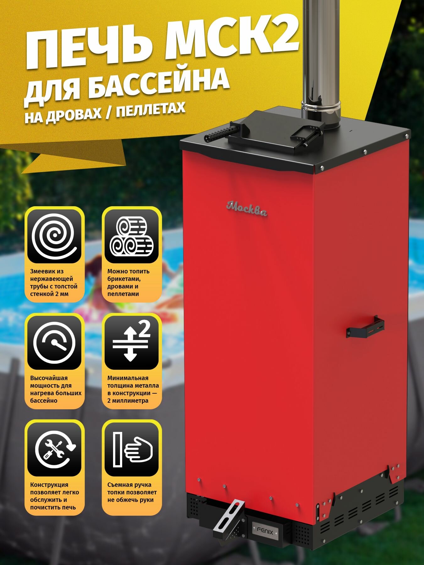 Водонагреватель для бассейна дровяной спиральный Fenix MSK 2