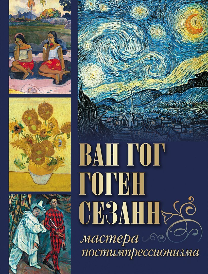 Книга: "Ван Гог, Гоген, Сезанн. Мастера постимпрессионизма" от Осипова И, русский язык, История изобразительного искусства