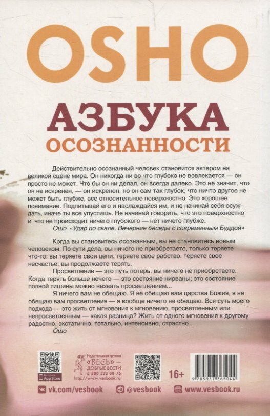 Азбука осознанности (6504) ( Ошо)