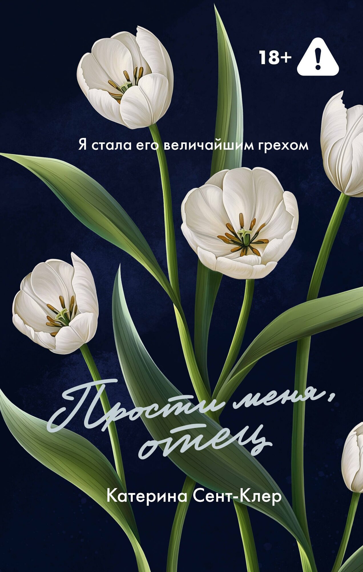 Прости меня, отец