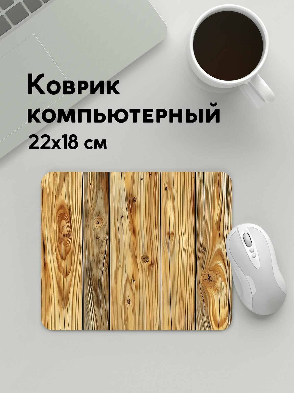 Коврик для мышки прямоугольный, 22х18см / Дерево