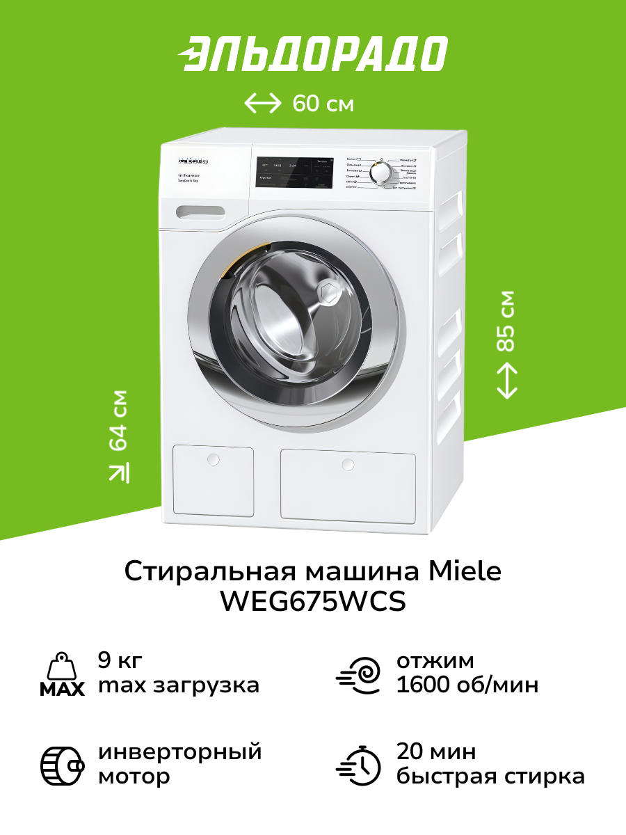 Стиральная машина Miele WEG675WCS