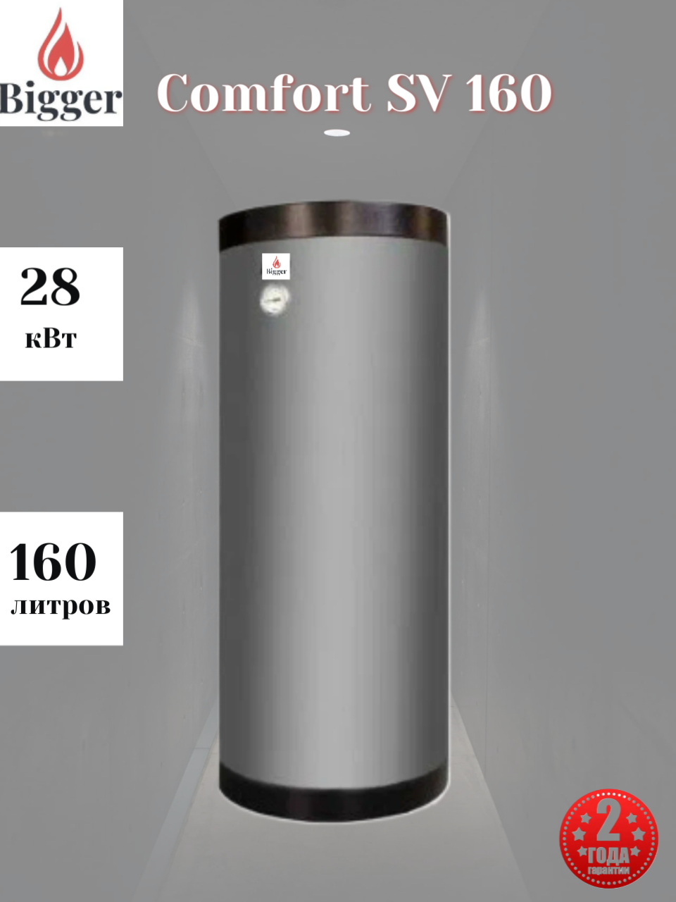 Бойлер косвенного нагрева Bigger Comfort SV 160 литров из нержавеющей стали с 1-м змеевиком cеребро