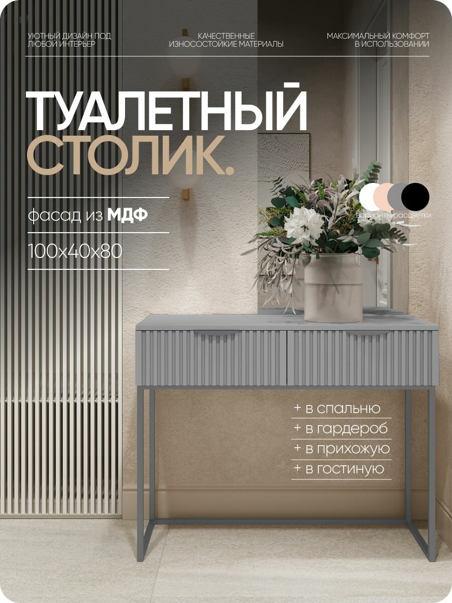 Консоль на квадратных ножках Серая, туалетный столик 100х40х80 см