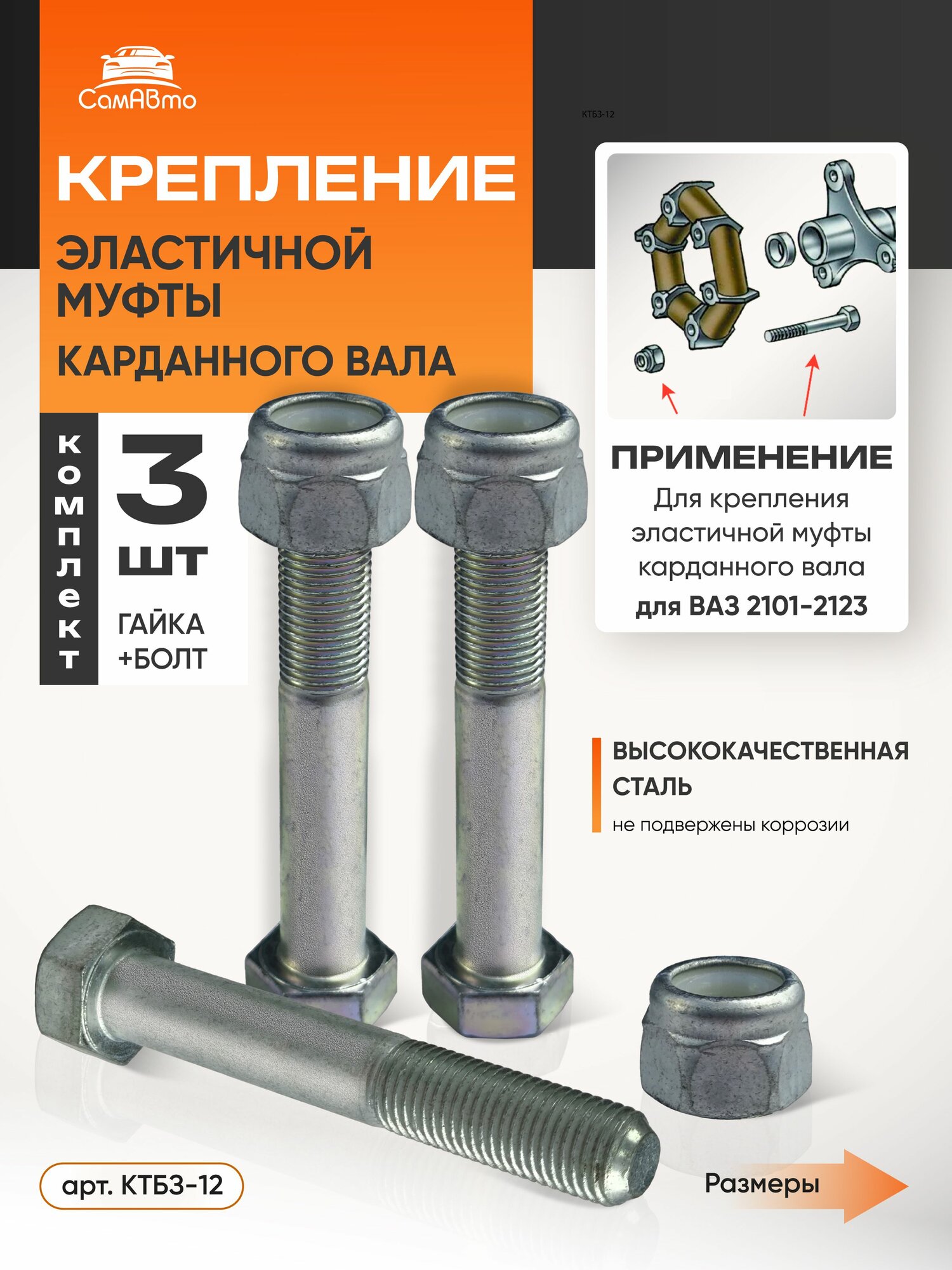 Комплект крепления эластичной муфты карданного вала для Ваз 2101-2123.