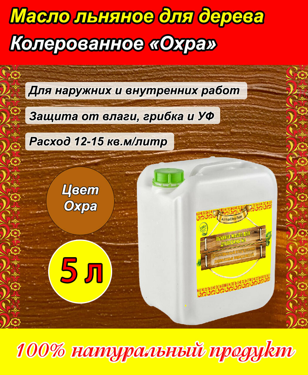 Льняное масло для пропитки дерева, цвет "Охра" (Алтай, 5 литров)