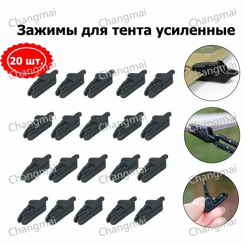 Зажимы для тента усиленные, для установки палатки,20 шт