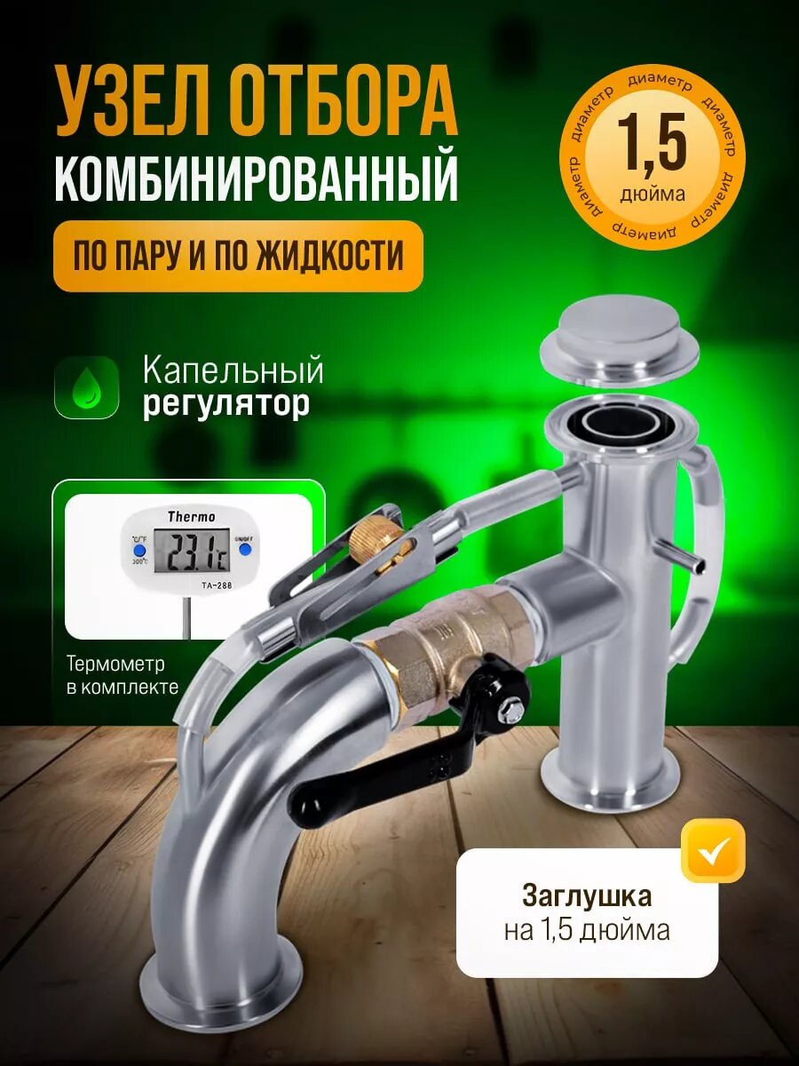 Узел отбора Helicon, 1,5 дюйма, комбинированный, для самогонных аппаратов