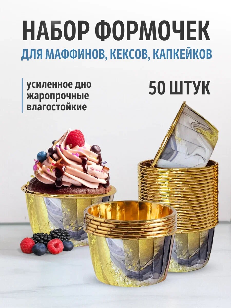 Формочки для маффинов бумажные 50 штук Формочки для выпечки бумажные одноразовые