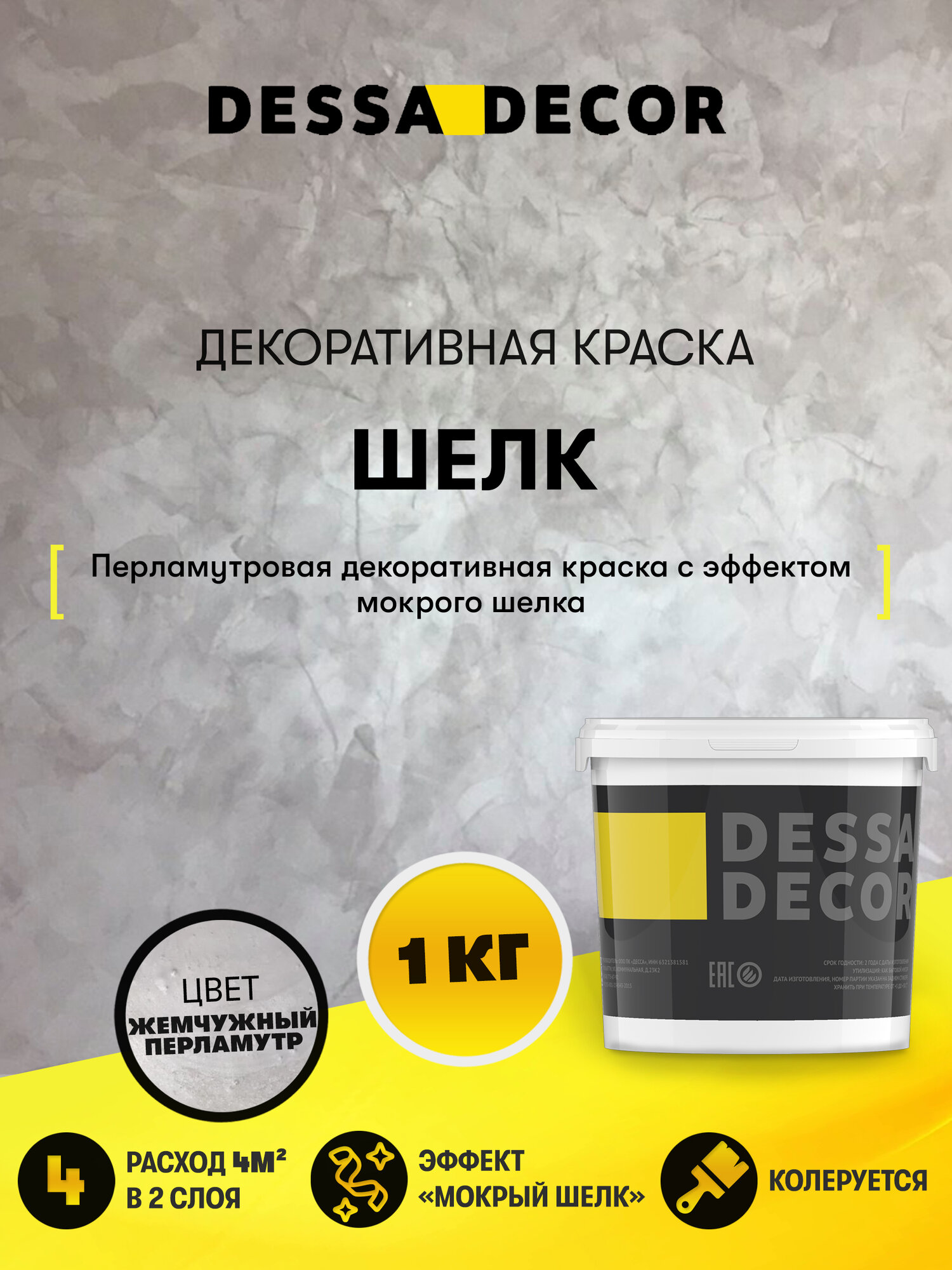 Декоративная краска мокрый Шелк DESSA DECOR 1 кг, цвет перламутровый