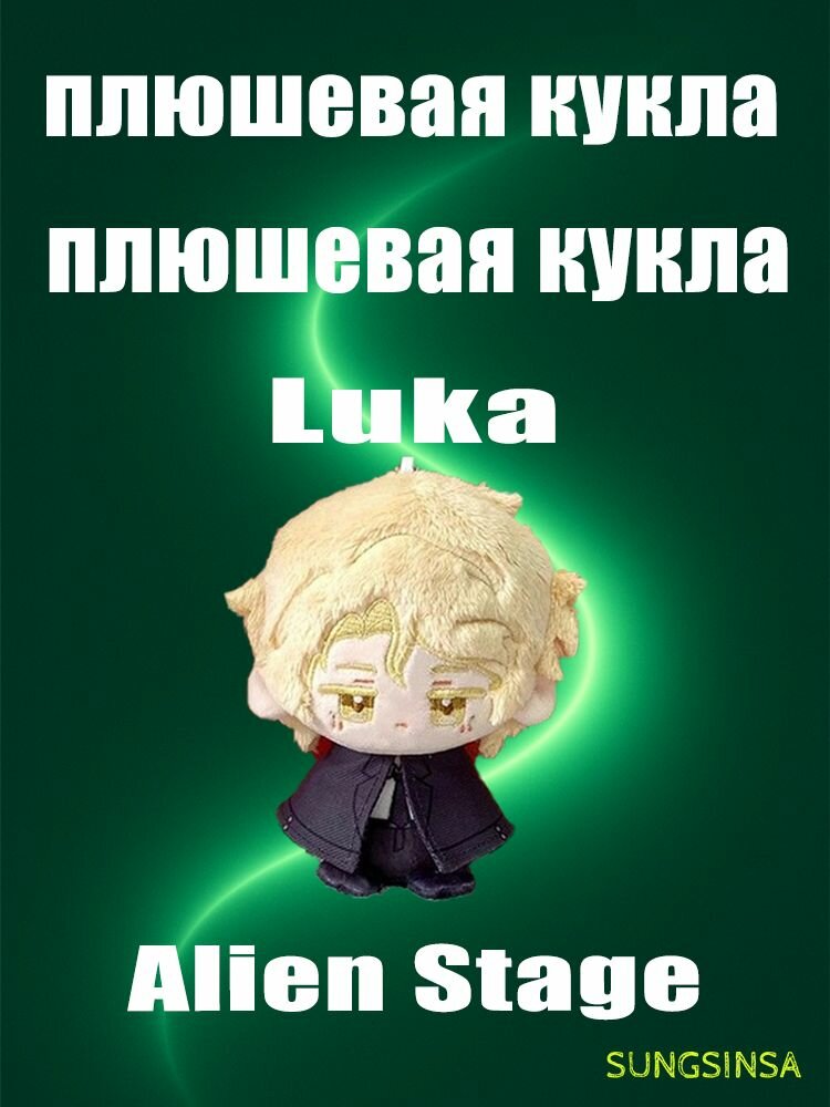 Мягкая игрушка аниме Alien Stage Luka/Подарок для друзей и поклонников/12 см