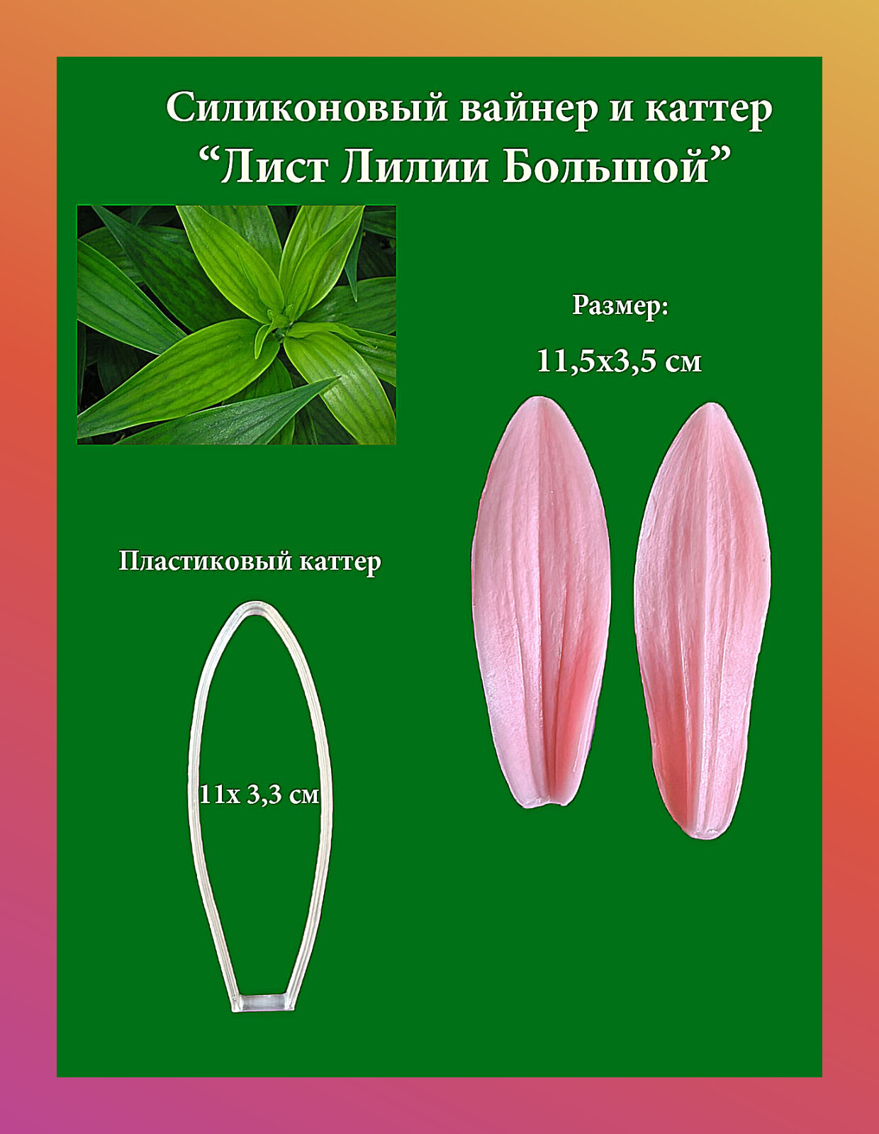Лист Лилии большой силиконовый вайнер + пластиковый каттер