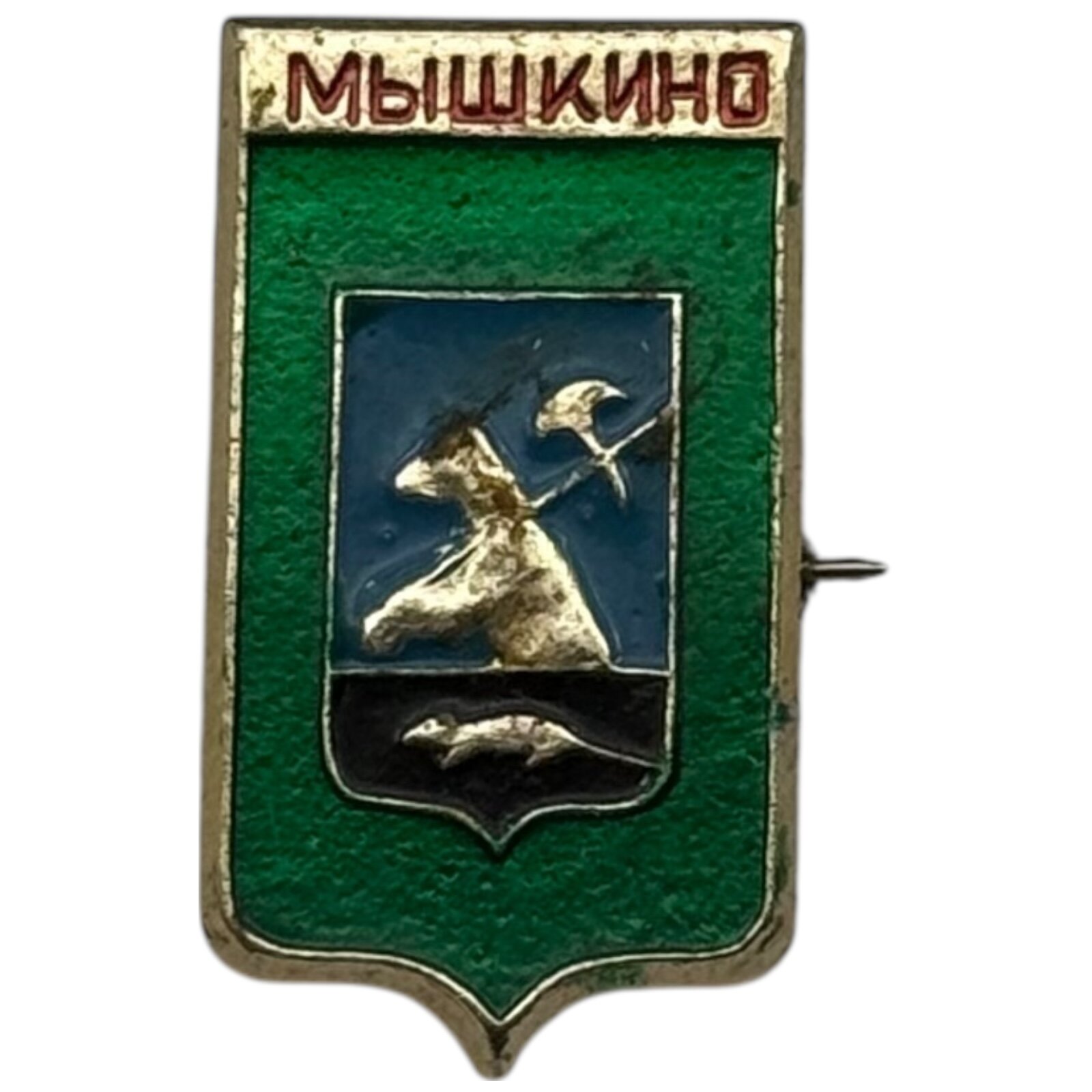 Знак "Мышкино герб" СССР 1981-1990 гг. (РМЗ) (без клейма)
