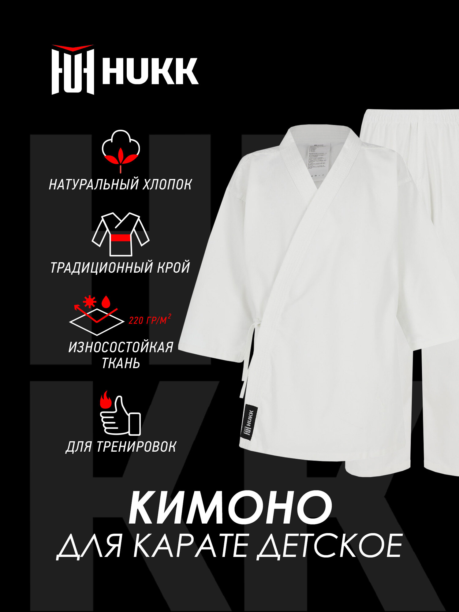 Кимоно для карате HUKK Kids Kimono for karate 220 g/m