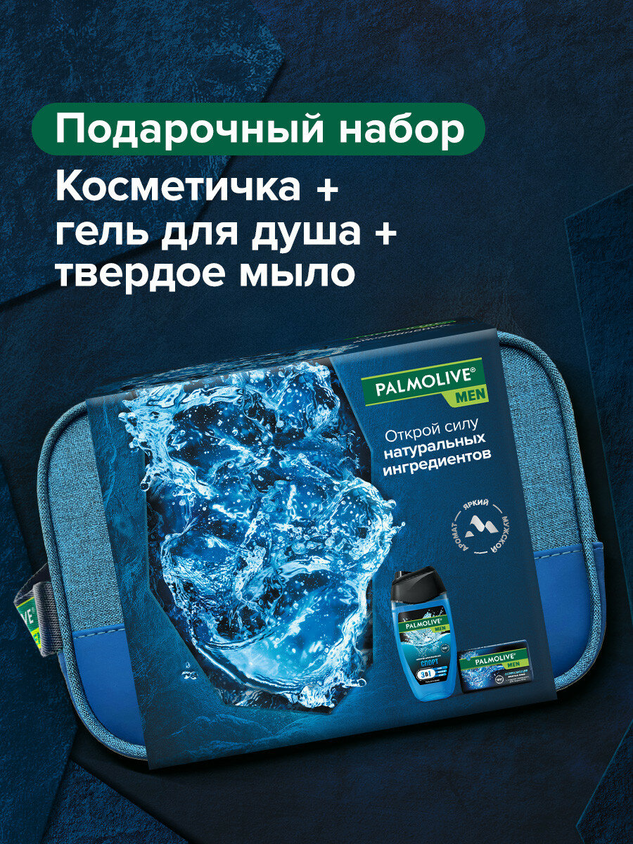 Подарочный набор мужской Palmolive Men "Спорт и Северный Океан", с косметичкой