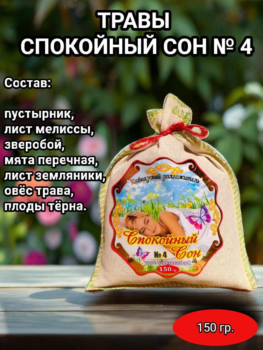 Чайный напиток. Сбор № 4. Спокойный сон.