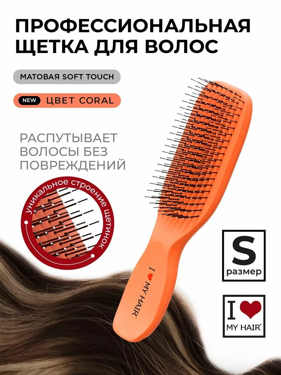 Расческа для волос с покрытием Soft Touch матовая, коралловая, размер S, I LOVE MY HAIR