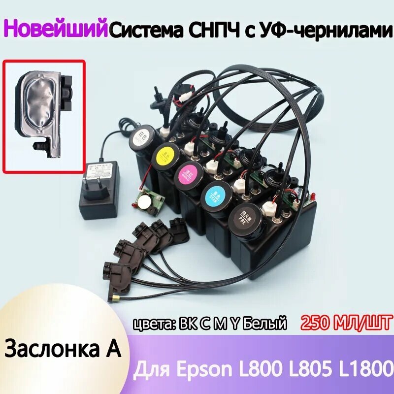ESPONE Расходник для печати Модифицированная УФ-система L1800 для СНПЧ с белыми чернилами и сигнализацией датчика уровня чернил с мешалкой, для принтера Epson L805 L800 DTF Kit, совместимый, Черный (black), 1 шт