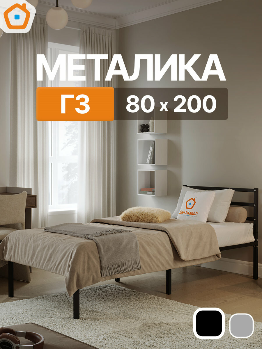 Кровать Металика Г3 ДомаКлёво 80х200 металлическая с изголовьем, односпальная, черная