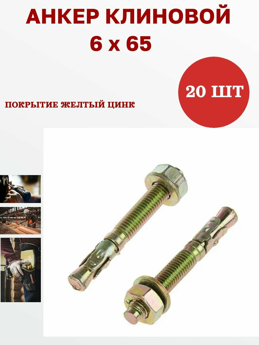 Анкер клиновой 6 х 65 мм, 20 шт