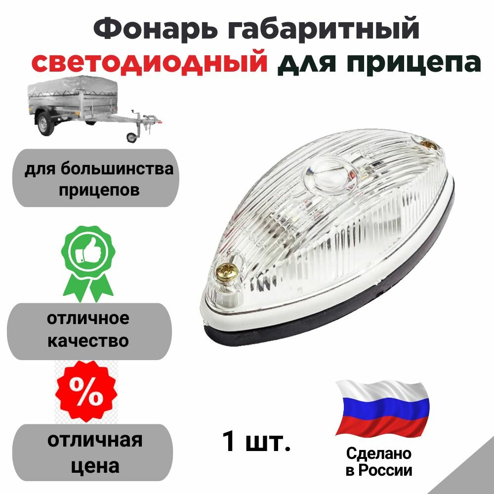 Фонарь габаритный светодиодный для прицепа (Евросвет, Россия)